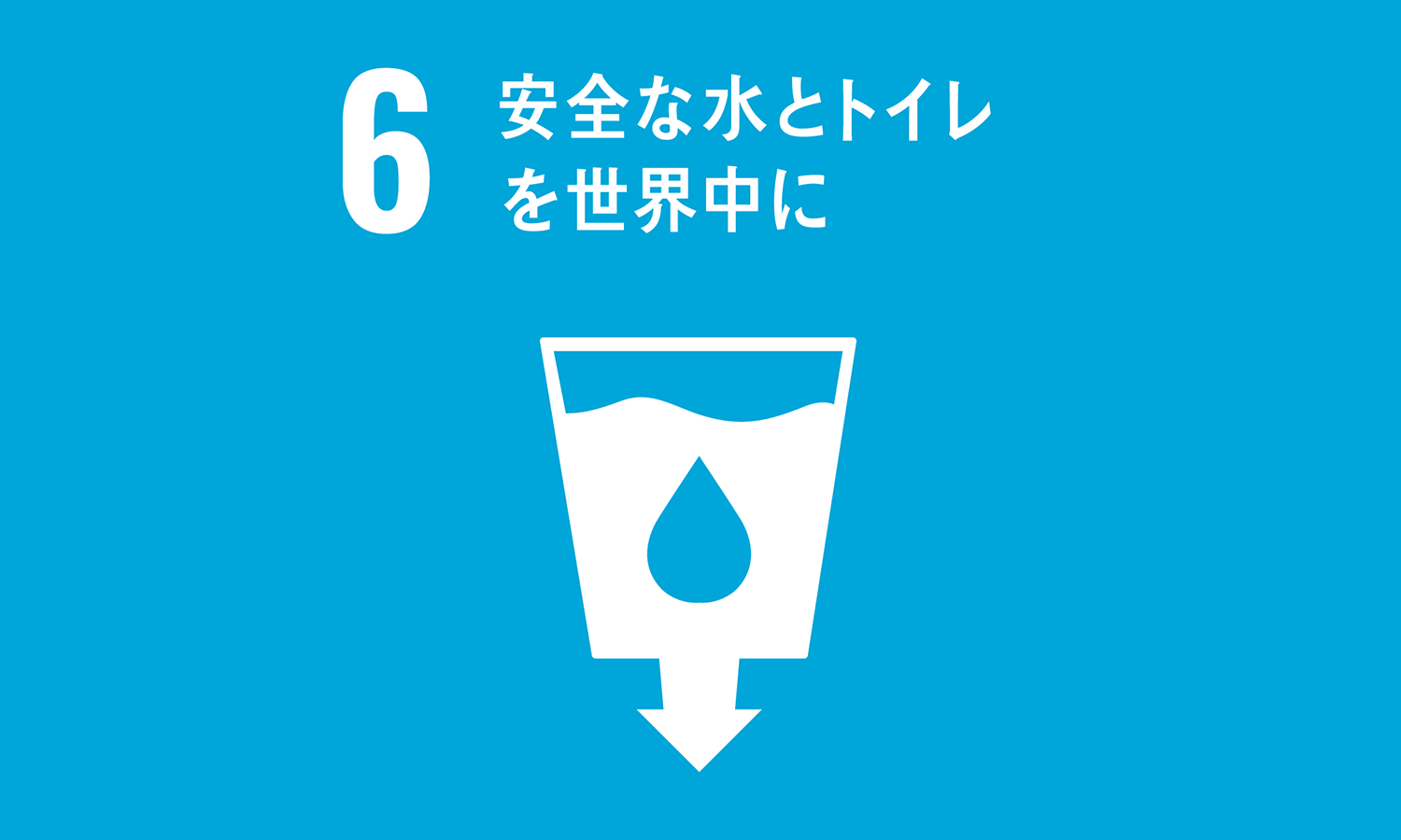 SDGs6「安全な水とトイレを世界中に」 日本の水資源の実情は想像していたよりも・・・ | 【豊かな人生を目指して】束若ブログ